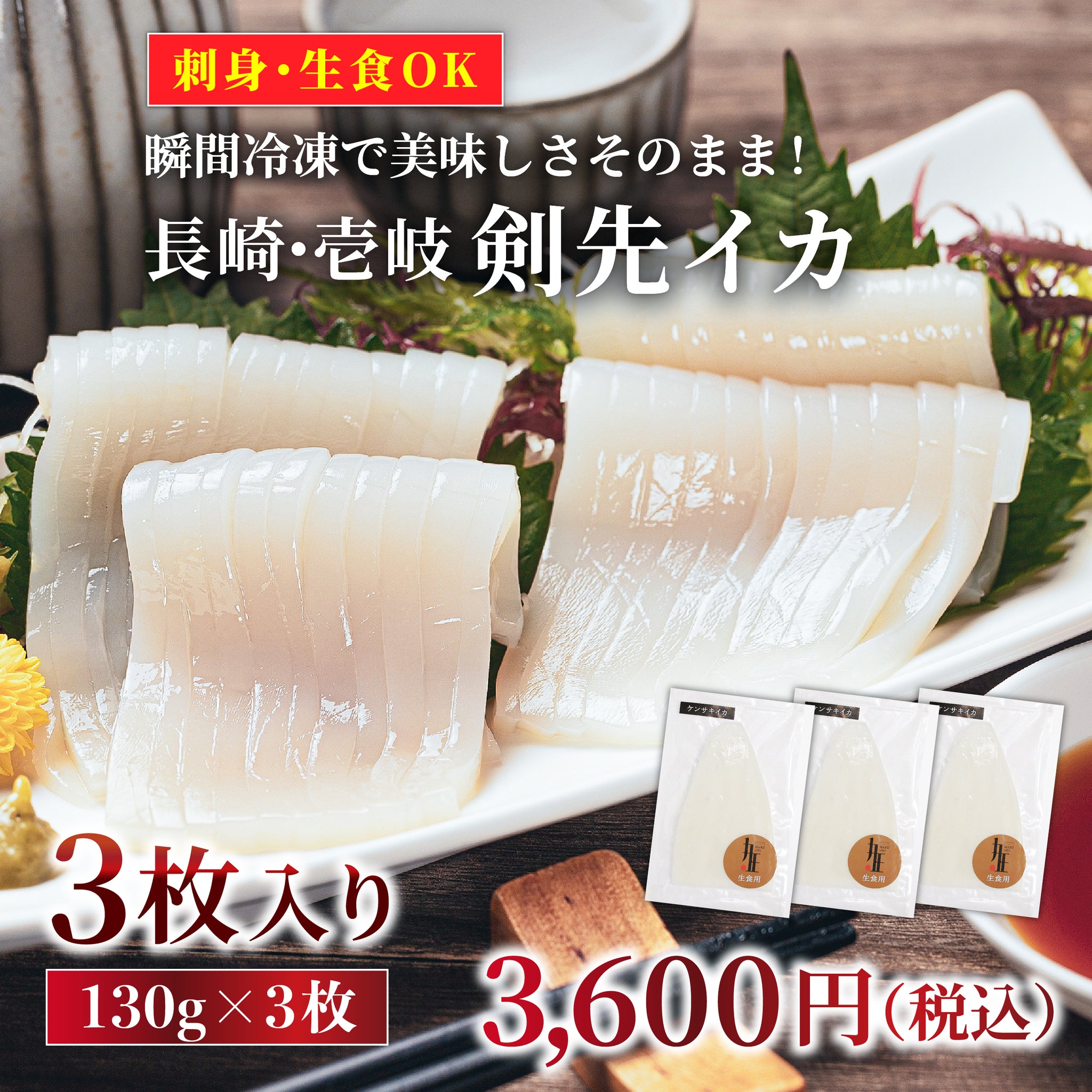 長崎県産剣先イカ生食（刺身）用＜130g×3＞